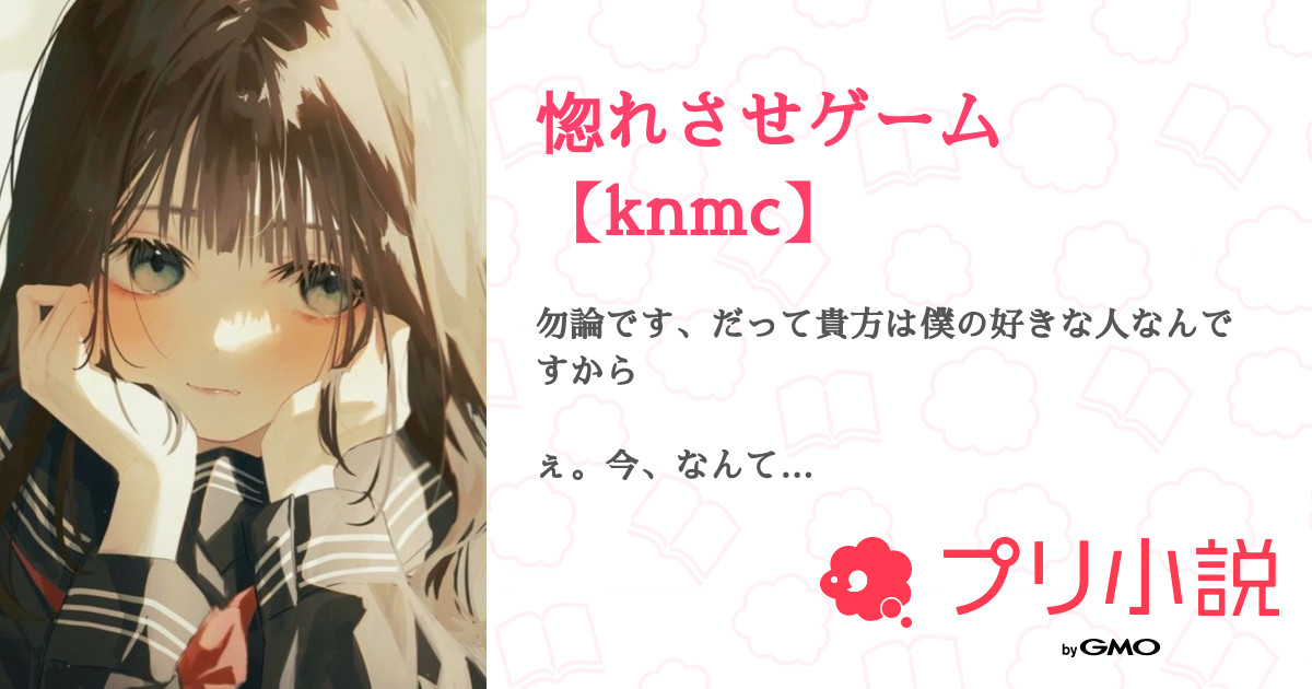 惚れさせゲーム【knmc】 - 全4話 【連載中】（るうあさんの夢小説） | 無料スマホ夢小説ならプリ小説 byGMO